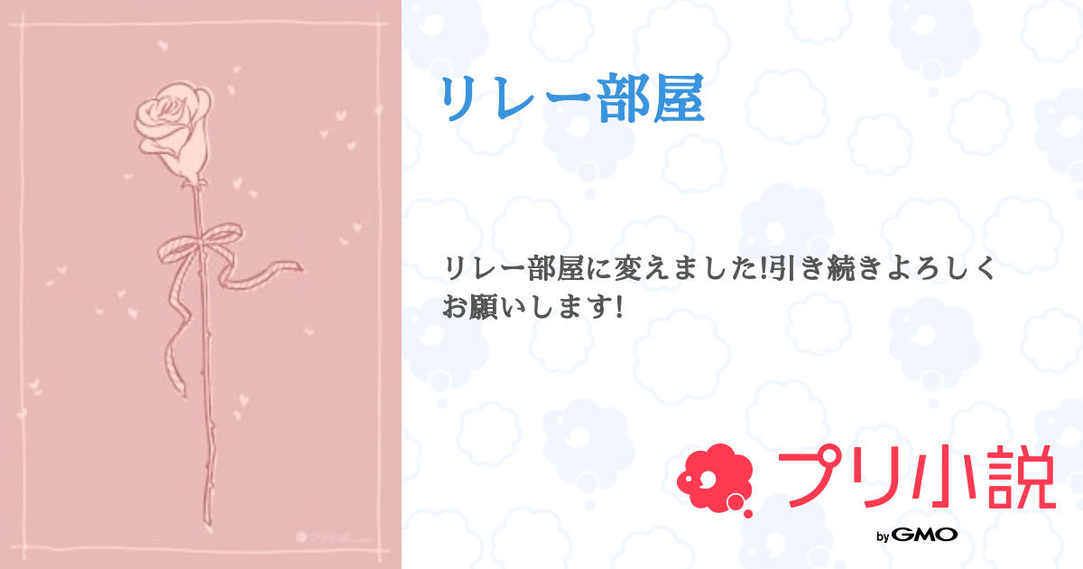 リレー部屋 全41話 【連載中】(ひまわり低浮上🖤🥀さんの小説) 無料スマホ夢小説ならプリ小説 Bygmo